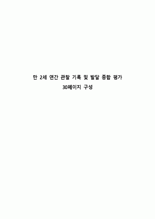 만 2세 연간 관찰 기록 및 발달 종합 평가 30페이지 구성