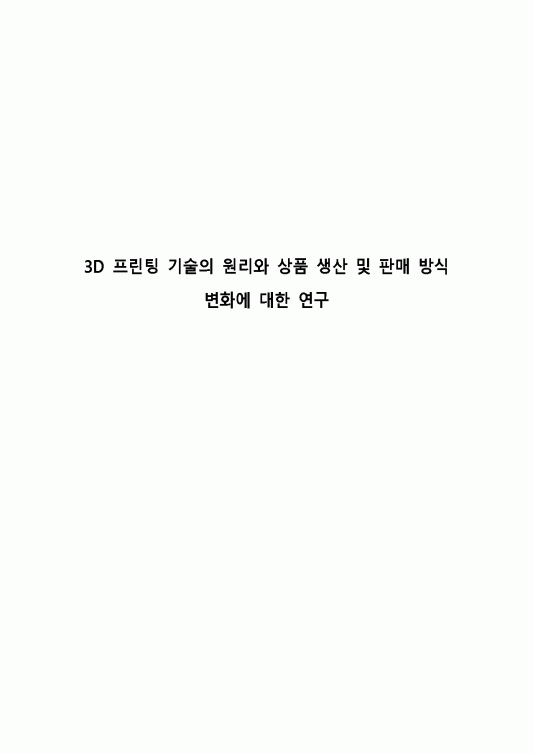 3D 프린팅 기술의 원리와 상품 생산 및 판매 방식 변화에 대한 연구