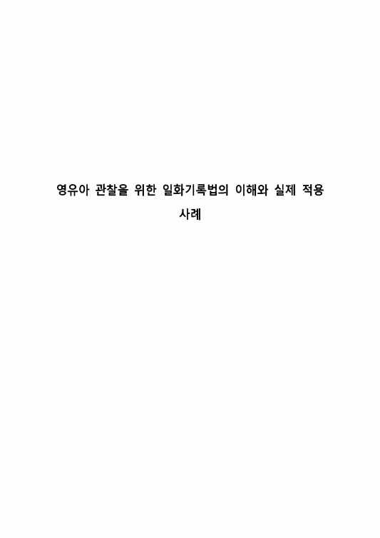 영유아 관찰을 위한 일화기록법의 이해와 실제 적용 사례