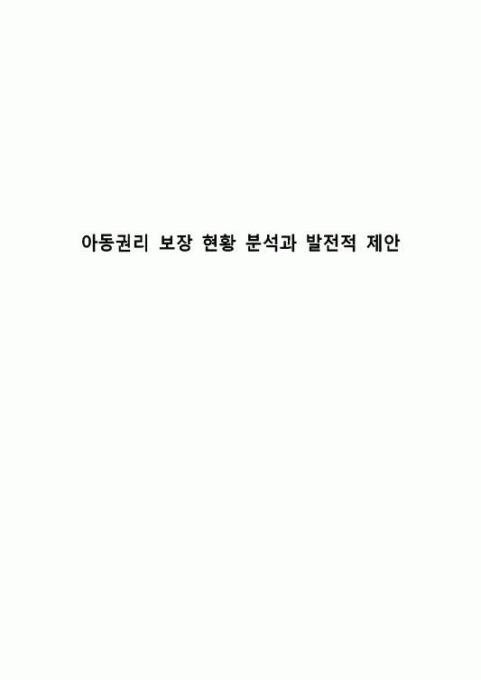 아동권리 보장 현황 분석과 발전적 제안