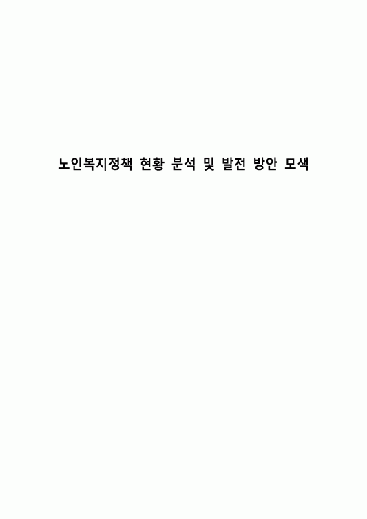 노인복지정책 현황 분석 및 발전 방안 모색