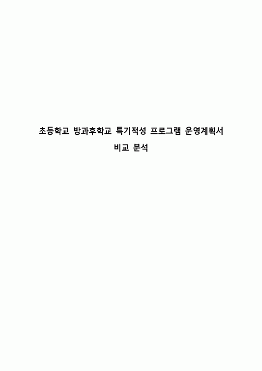 초등학교 방과후학교 특기적성 프로그램 운영계획서 비교 분석