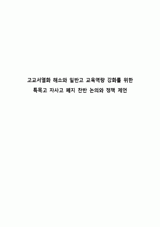 고교서열화 해소와 일반고 교육역량 강화를 위한 특목고 자사고 폐지 찬반 논의와 정책 제언
