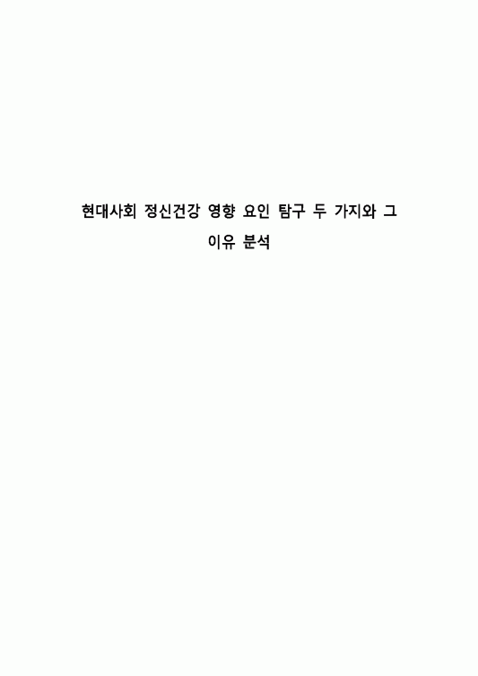 현대사회 정신건강 영향 요인 탐구 두 가지와 그 이유 분석