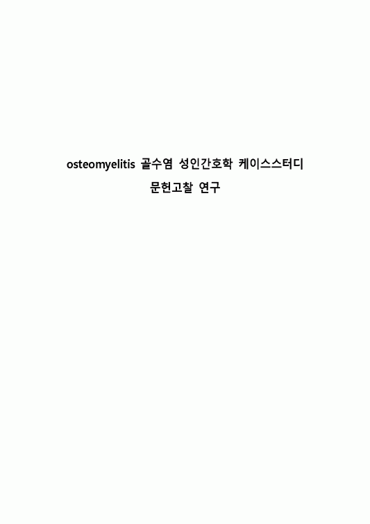 osteomyelitis 골수염 성인간호학 케이스스터디 문헌고찰 연구