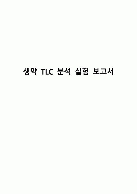 생약 TLC 분석 실험 보고서