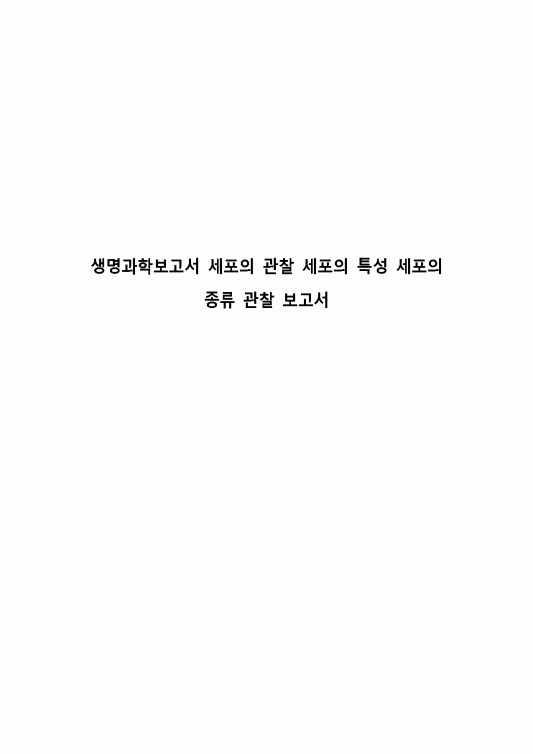 생명과학보고서 세포의 관찰 세포의 특성 세포의 종류 관찰 보고서