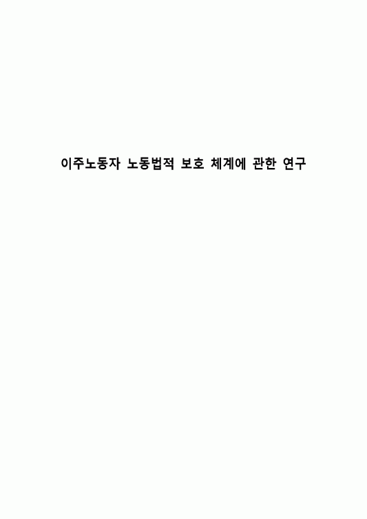 이주노동자 노동법적 보호 체계에 관한 연구