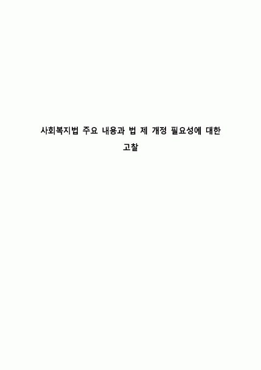 사회복지법 주요 내용과 법 제 개정 필요성에 대한 고찰