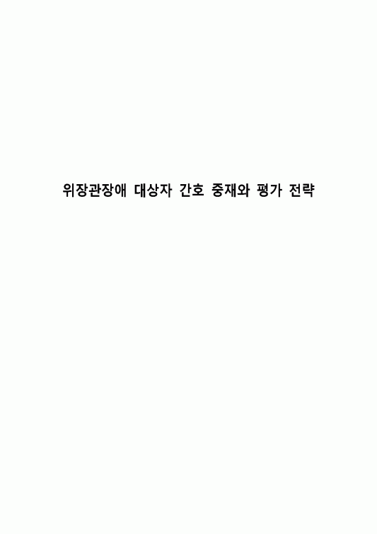 위장관장애 대상자 간호 중재와 평가 전략