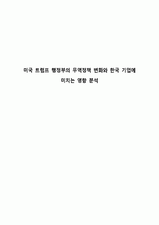 미국 트럼프 행정부의 무역정책 변화와 한국 기업에 미치는 영향 분석