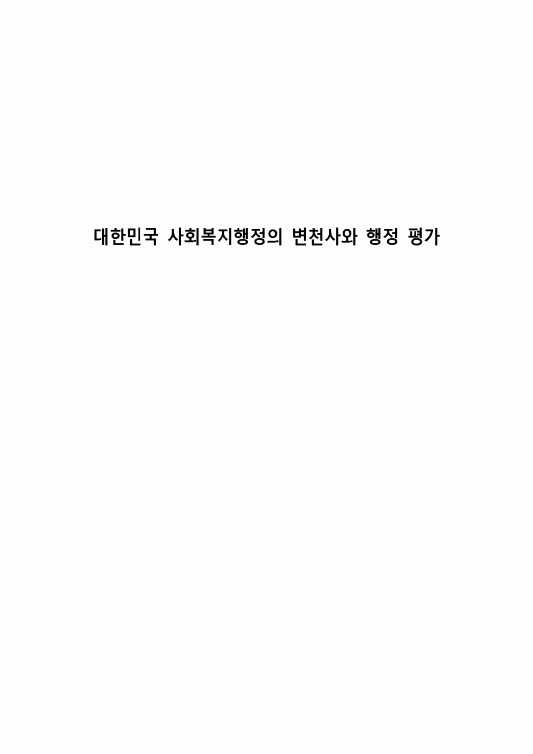 대한민국 사회복지행정의 변천사와 행정 평가