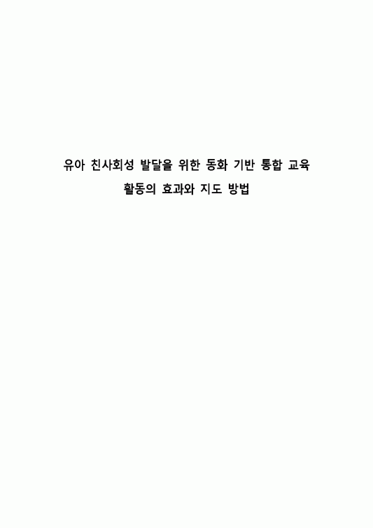 유아 친사회성 발달을 위한 동화 기반 통합 교육 활동의 효과와 지도 방법