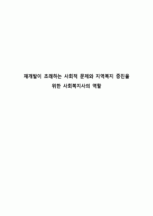 재개발이 초래하는 사회적 문제와 지역복지 증진을 위한 사회복지사의 역할