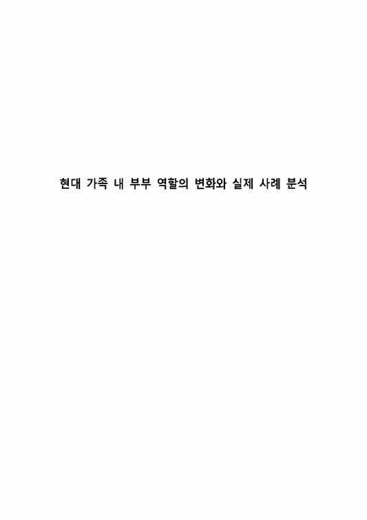 현대 가족 내 부부 역할의 변화와 실제 사례 분석