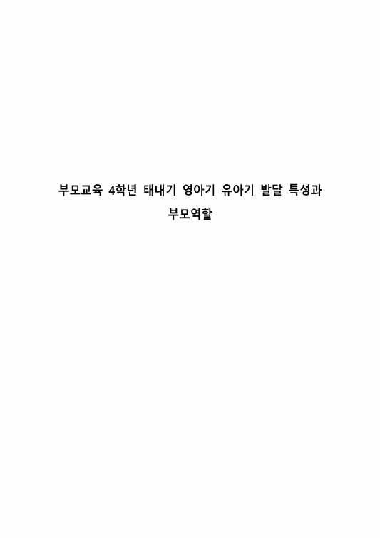 부모교육 4학년 태내기 영아기 유아기 발달 특성과 부모역할