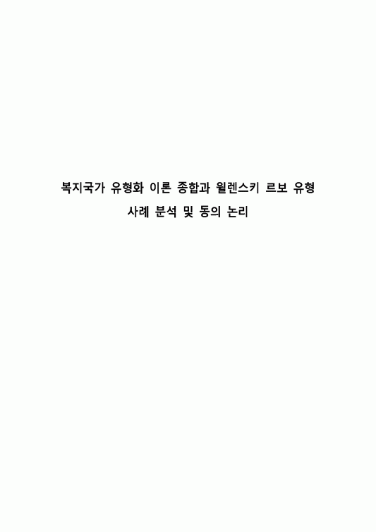 복지국가 유형화 이론 종합과 윌렌스키 르보 유형 사례 분석 및 동의 논리