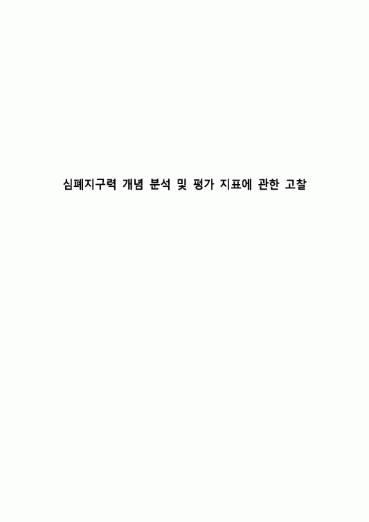 심폐지구력 개념 분석 및 평가 지표에 관한 고찰