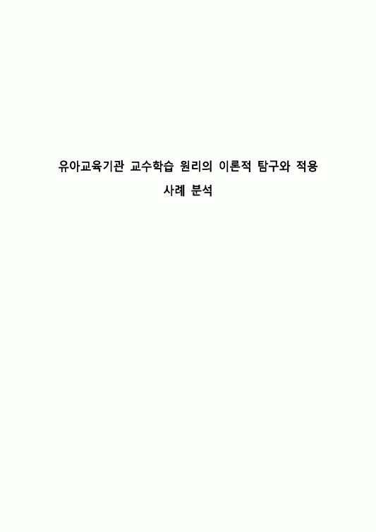유아교육기관 교수학습 원리의 이론적 탐구와 적용 사례 분석