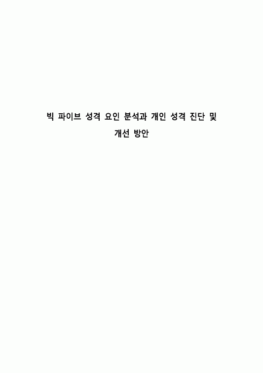 빅 파이브 성격 요인 분석과 개인 성격 진단 및 개선 방안