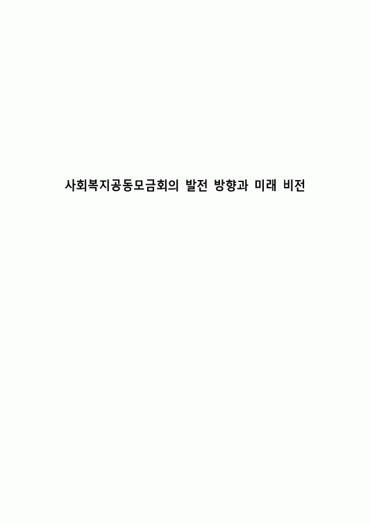 사회복지공동모금회의 발전 방향과 미래 비전