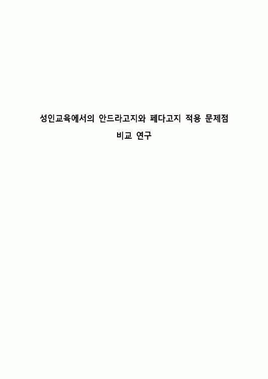 성인교육에서의 안드라고지와 페다고지 적용 문제점 비교 연구