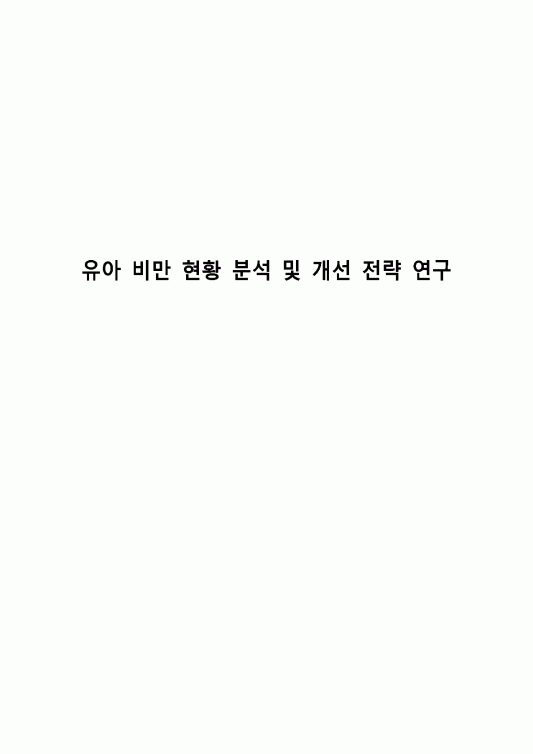 유아 비만 현황 분석 및 개선 전략 연구