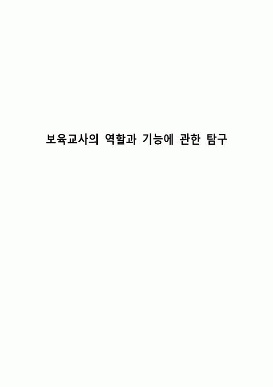 보육교사의 역할과 기능에 관한 탐구