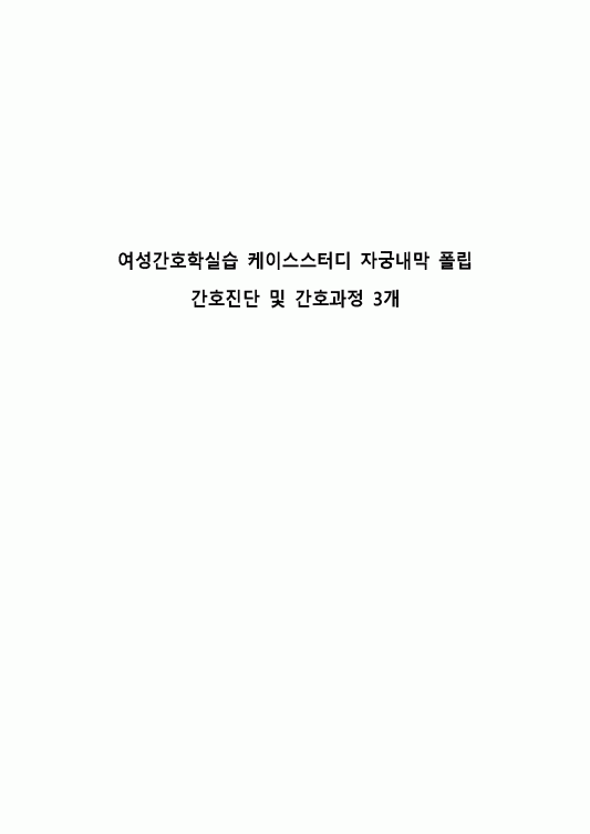 여성간호학실습 케이스스터디 자궁내막 폴립 간호진단 및 간호과정 3개