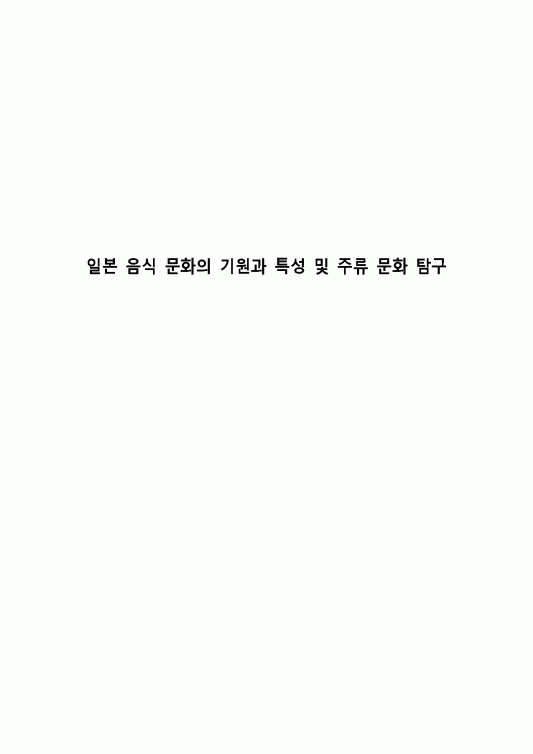 일본 음식 문화의 기원과 특성 및 주류 문화 탐구