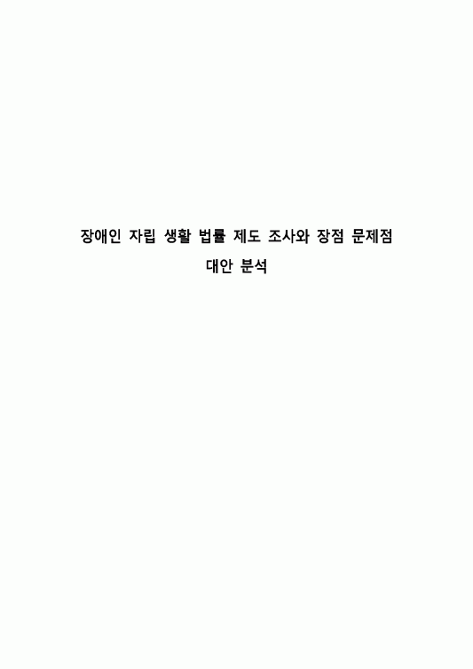 장애인 자립 생활 법률 제도 조사와 장점 문제점 대안 분석