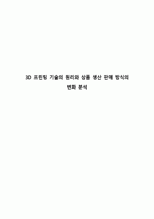 3D 프린팅 기술의 원리와 상품 생산 판매 방식의 변화 분석