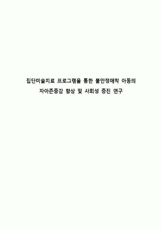 집단미술치료 프로그램을 통한 불안정애착 아동의 자아존중감 향상 및 사회성 증진 연구