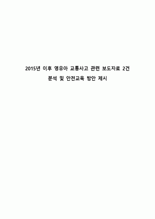 2015년 이후 영유아 교통사고 관련 보도자료 2건 분석 및 안전교육 방안 제시