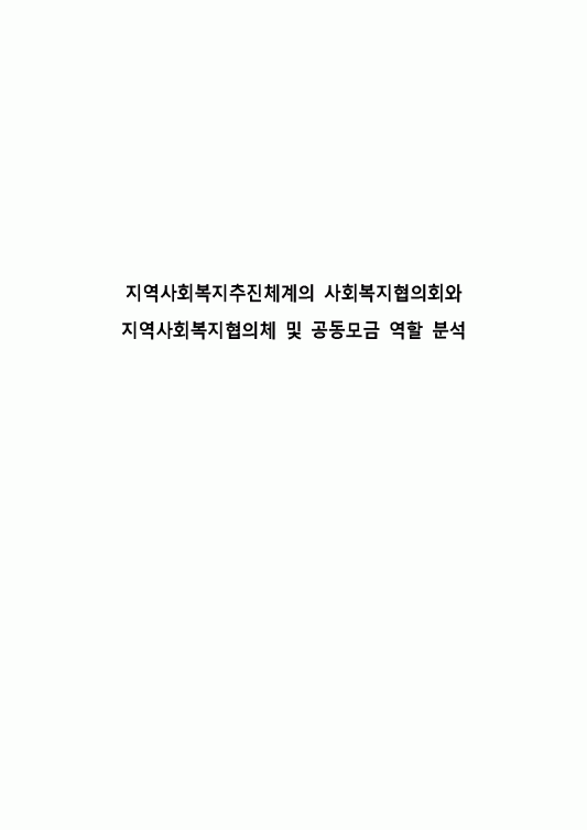 지역사회복지추진체계의 사회복지협의회와 지역사회복지협의체 및 공동모금 역할 분석