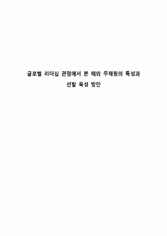 글로벌 리더십 관점에서 본 해외 주재원의 특성과 선발 육성 방안