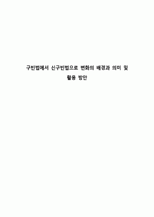 구빈법에서 신구빈법으로 변화의 배경과 의미 및 활용 방안