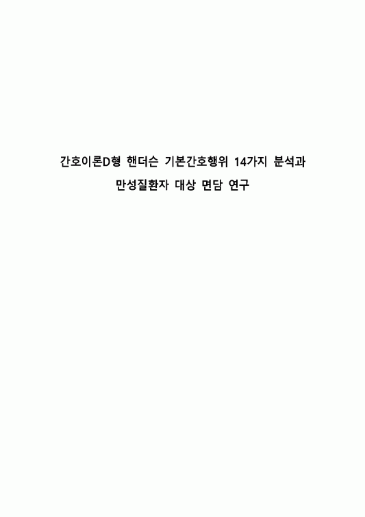 간호이론D형 핸더슨 기본간호행위 14가지 분석과 만성질환자 대상 면담 연구