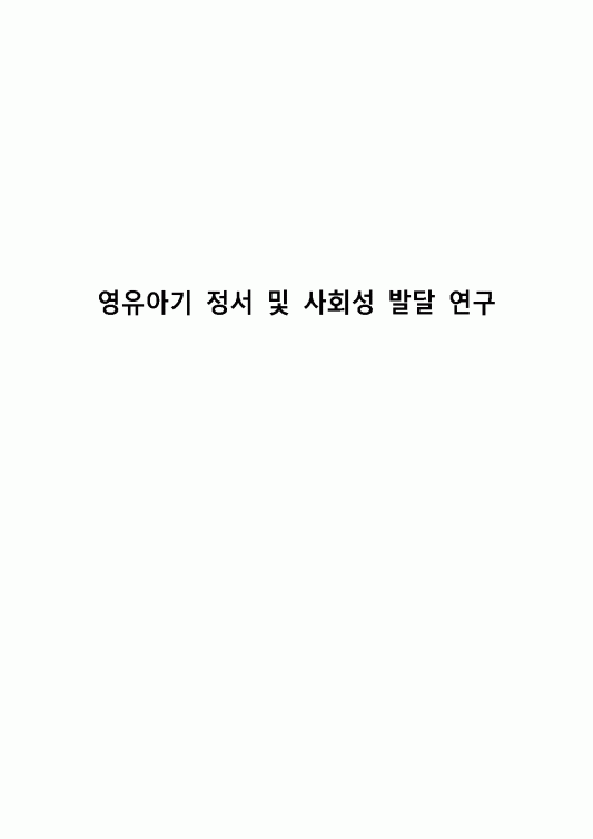 영유아기 정서 및 사회성 발달 연구