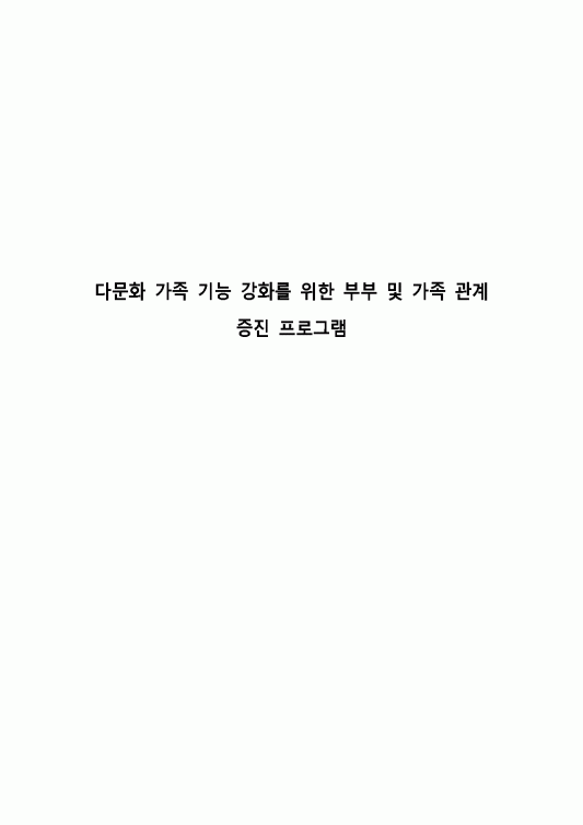 다문화 가족 기능 강화를 위한 부부 및 가족 관계 증진 프로그램