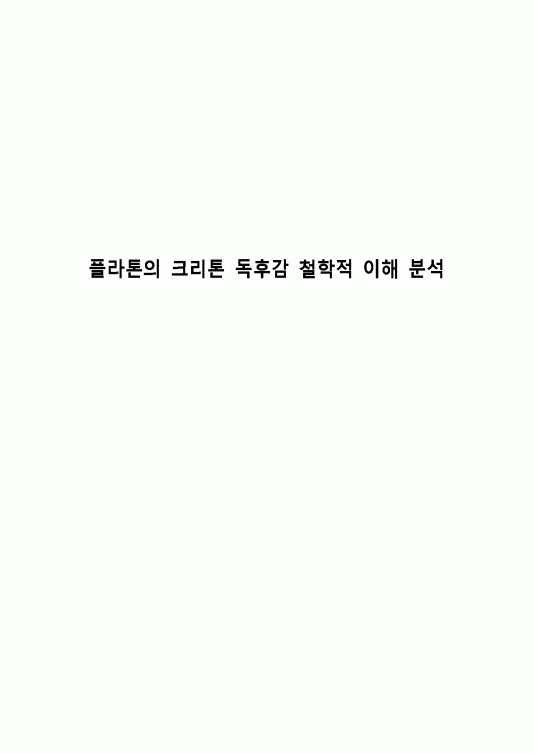플라톤의 크리톤 독후감 철학적 이해 분석