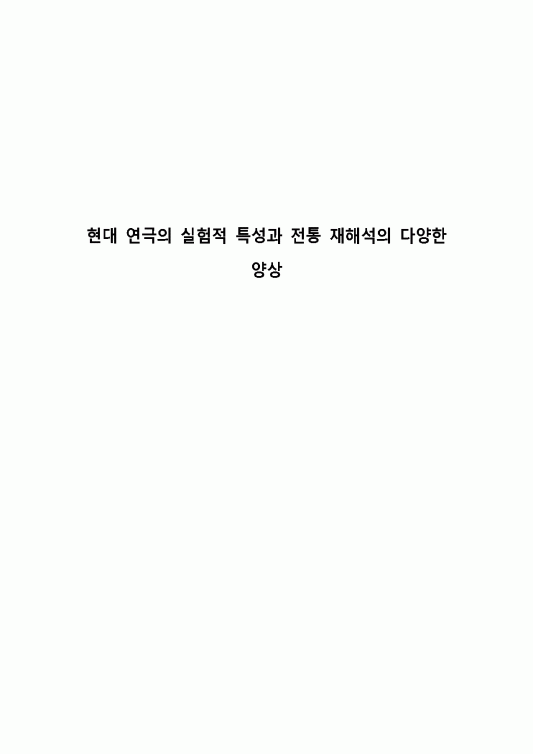 현대 연극의 실험적 특성과 전통 재해석의 다양한 양상