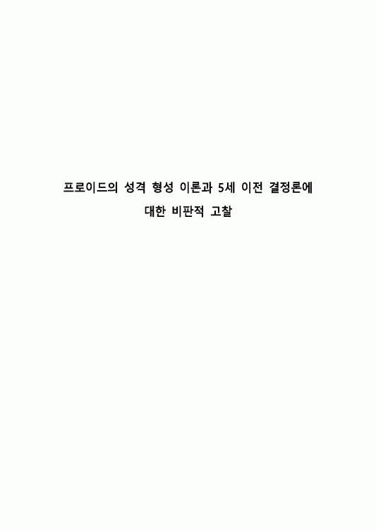 프로이드의 성격 형성 이론과 5세 이전 결정론에 대한 비판적 고찰