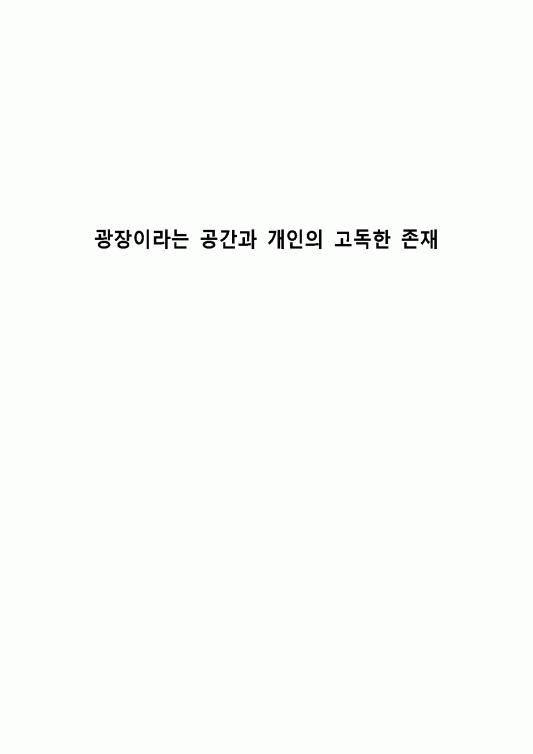 광장이라는 공간과 개인의 고독한 존재