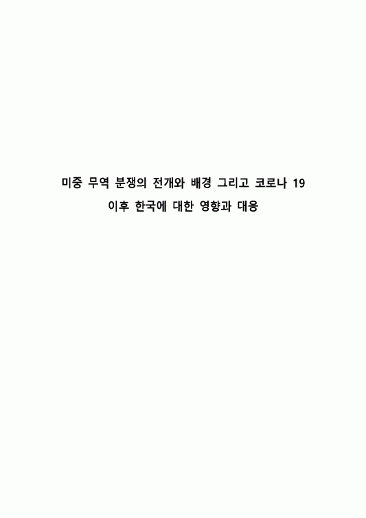 미중 무역 분쟁의 전개와 배경 그리고 코로나 19 이후 한국에 대한 영향과 대응