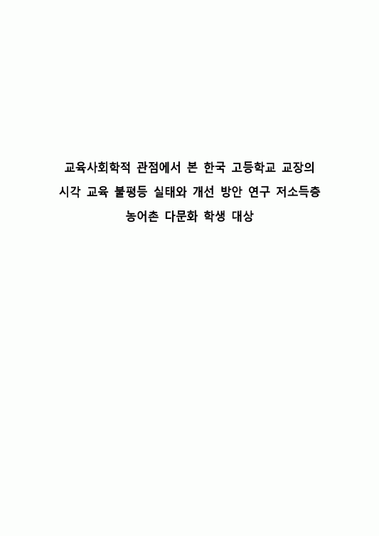 교육사회학적 관점에서 본 한국 고등학교 교장의 시각 교육 불평등 실태와 개선 방안 연구 저소득층 농어촌 다문화 학생 대상