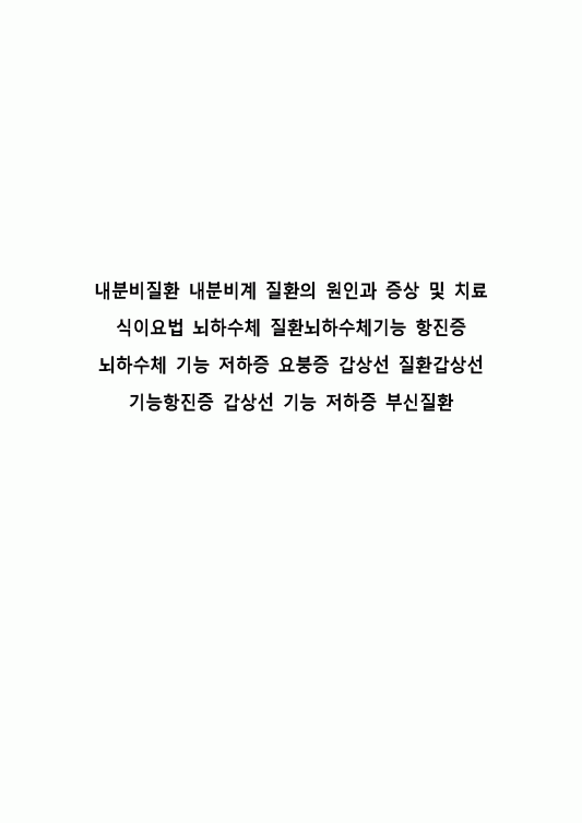 내분비질환 내분비계 질환의 원인과 증상 및 치료 식이요법 뇌하수체 질환뇌하수체기능 항진증 뇌하수체 기능 저하증 요붕증 갑상선 질환갑상선 기능항진증 갑상선 기능 저하증 부신질환
