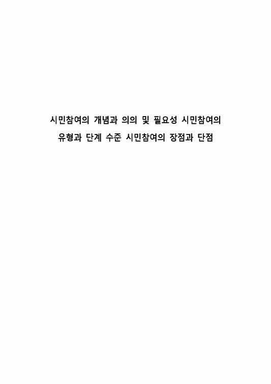 시민참여의 개념과 의의 및 필요성 시민참여의 유형과 단계 수준 시민참여의 장점과 단점