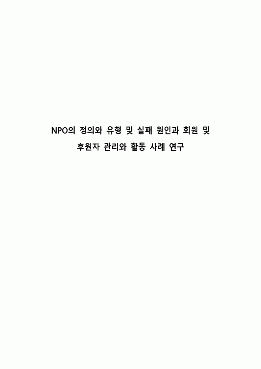 NPO의 정의와 유형 및 실패 원인과 회원 및 후원자 관리와 활동 사례 연구