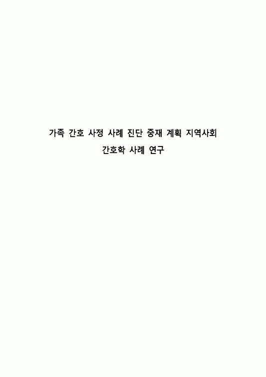 가족 간호 사정 사례 진단 중재 계획 지역사회 간호학 사례 연구